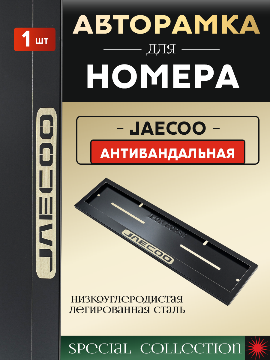 Рамка для номерного знака Джейку / Jaecoo металлическая антивандальная