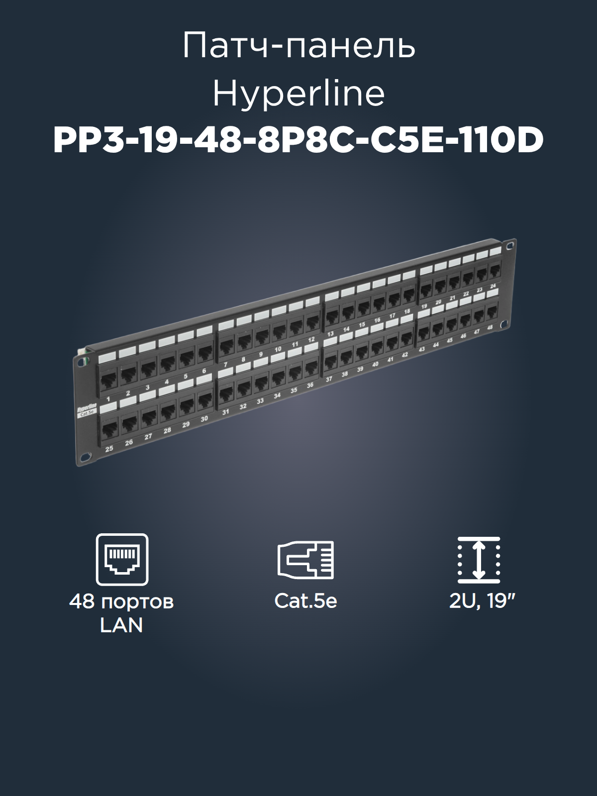 Патч-панель Hyperline PP3-19-48-8P8C-C5E-110D 19" 2U 48xRJ45 кат.5e UTP