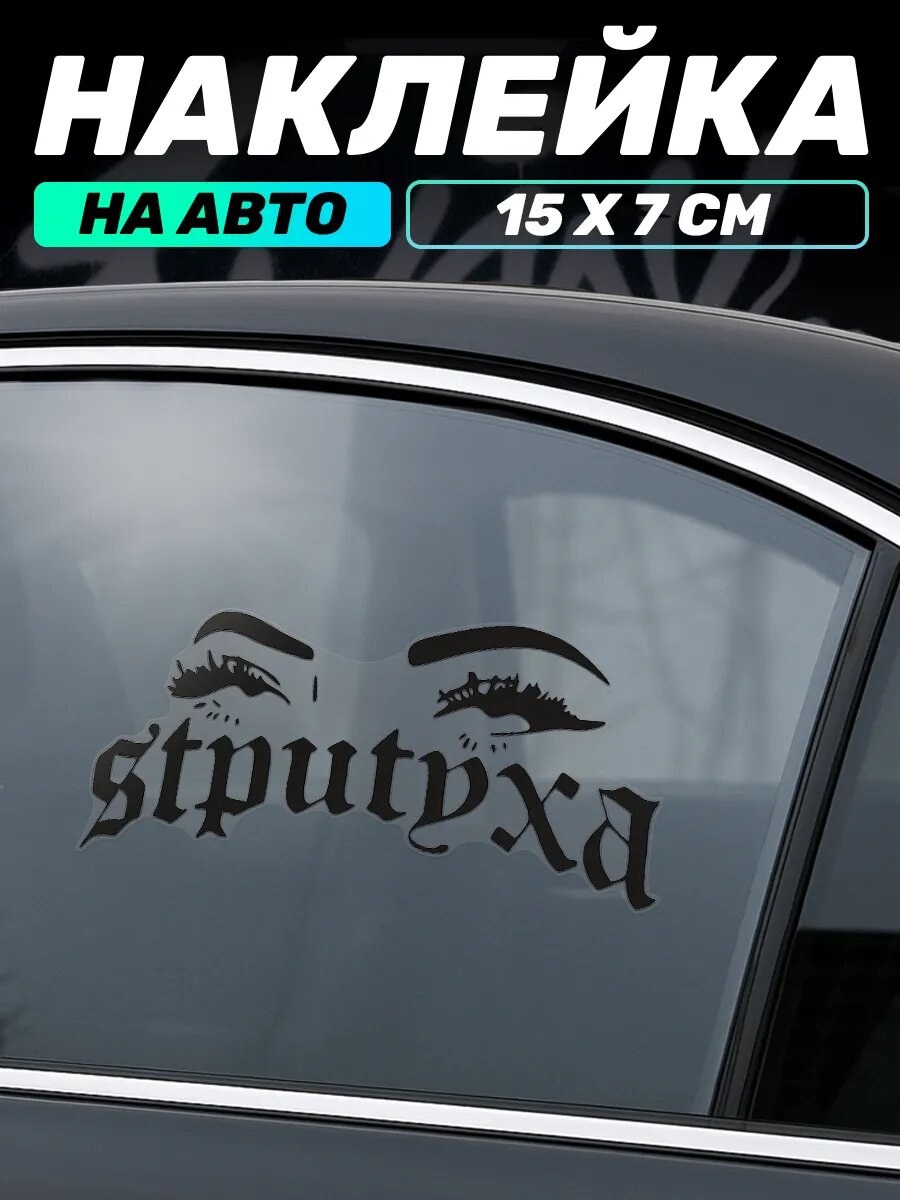 Наклейка на авто надпись на стекло машины Стритуха