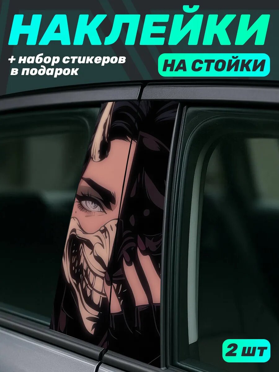 Наклейки на стойки дверей авто Аниме девушка в маске демона