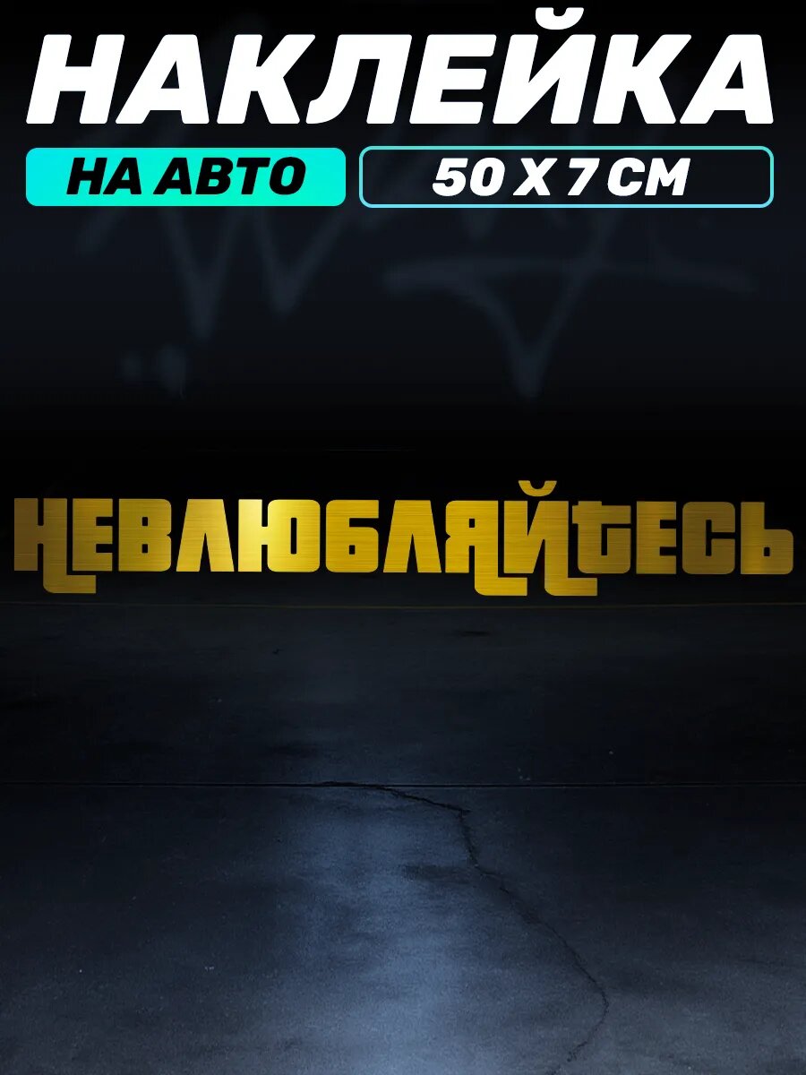 Наклейка на авто надпись Невлюбляйтесь