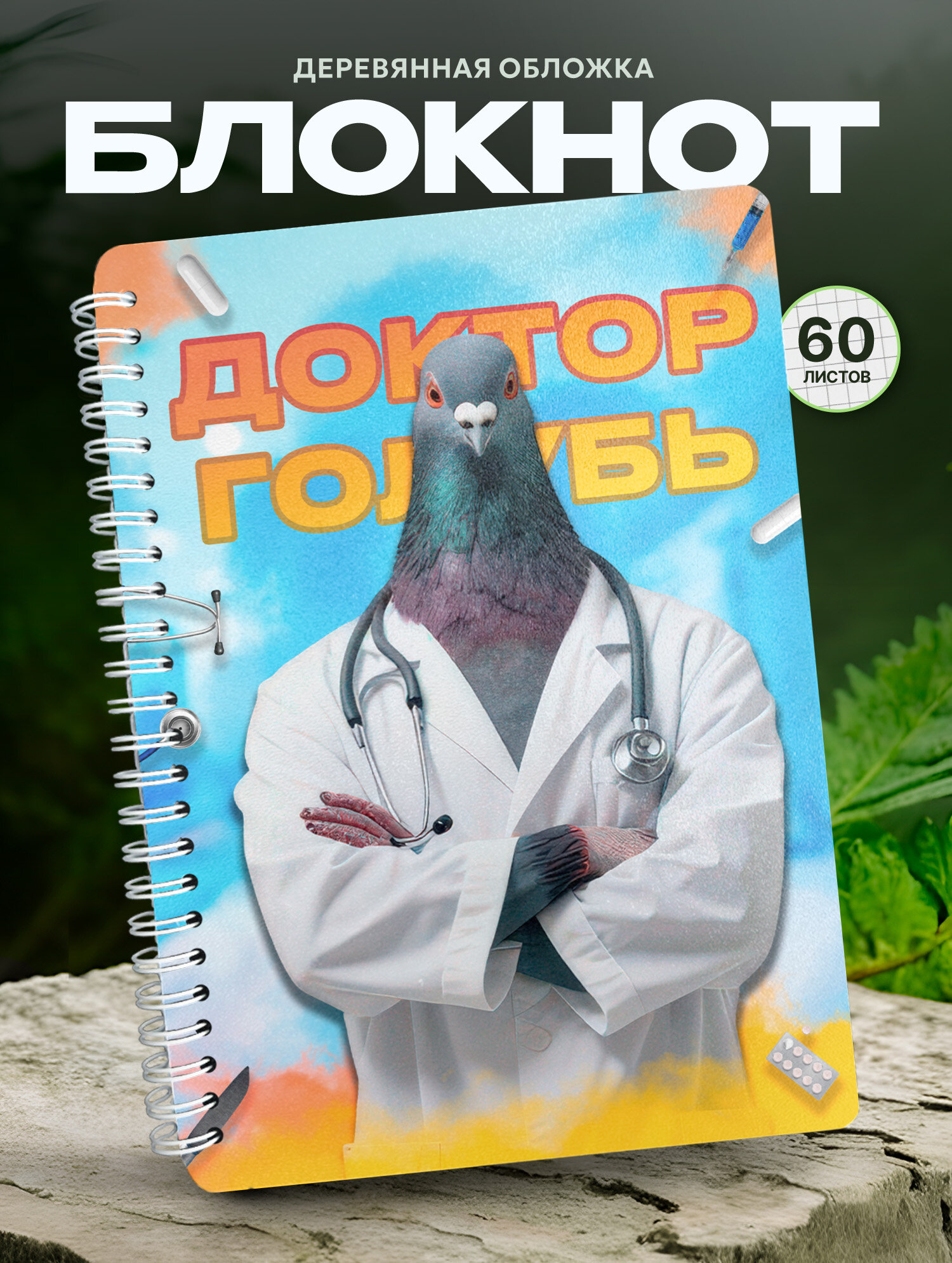 Блокнот Wood-book "Доктор голубь мем", A5, твердая обложка, лхдф