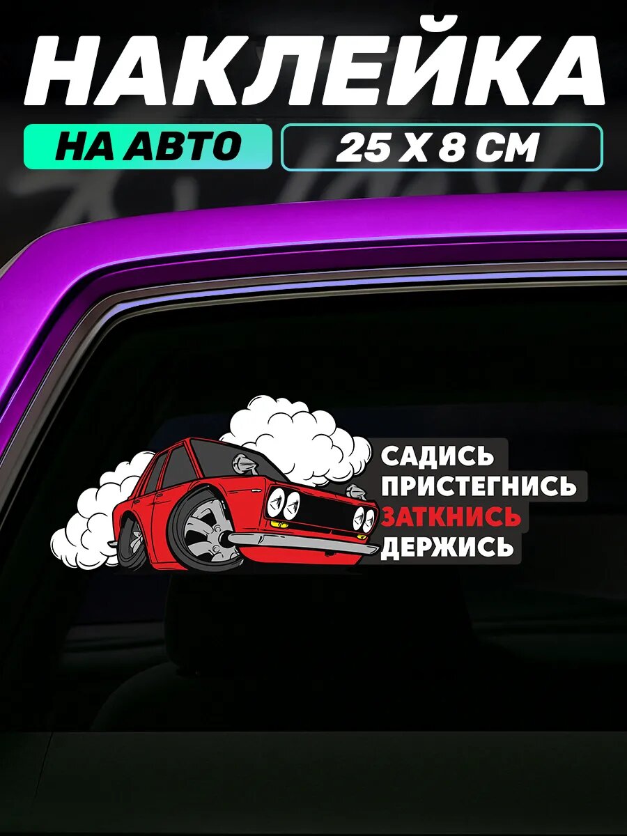 Наклейка на авто предупреждающая Садись и пристегнись