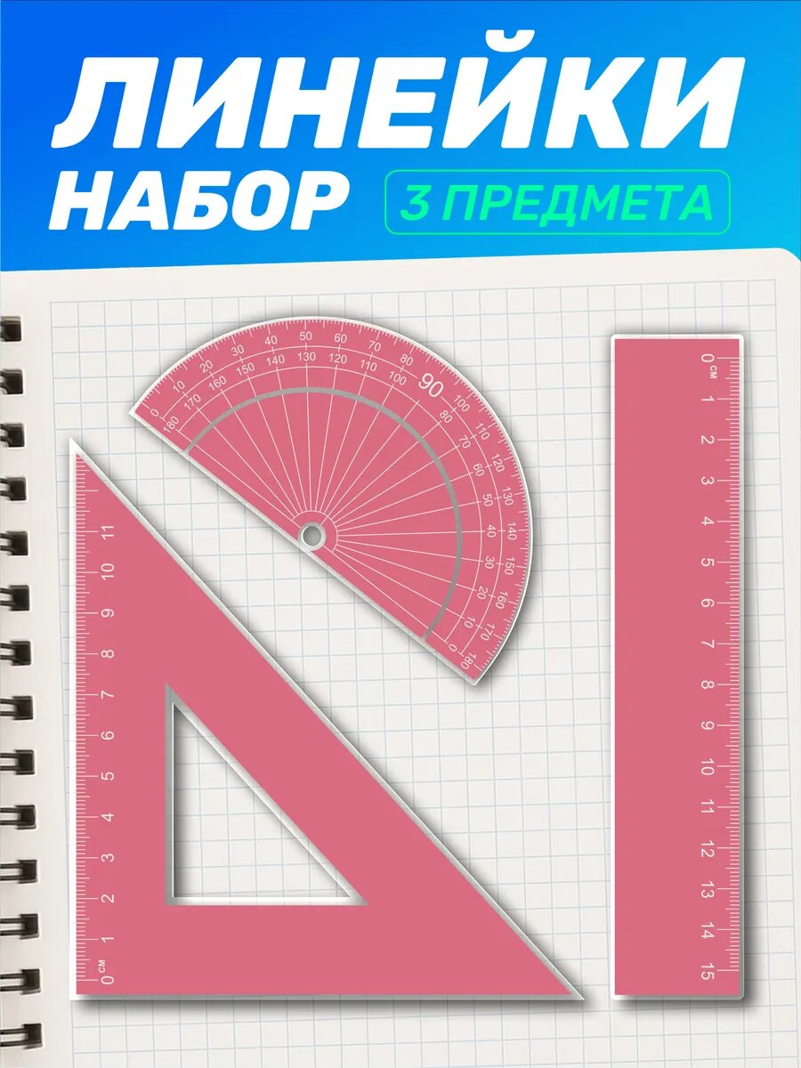 Набор линеек для школьника Классическая