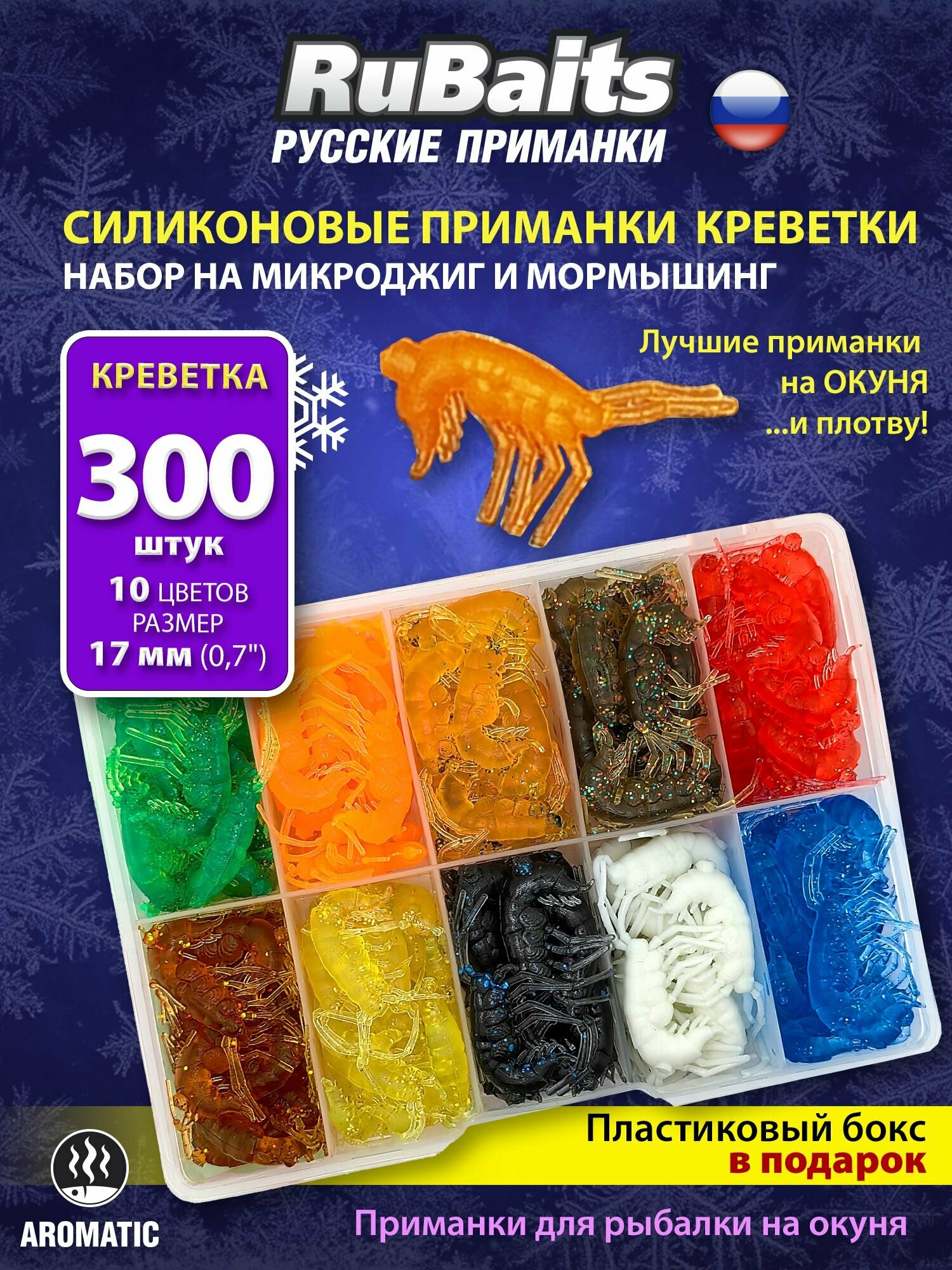 Силиконовые приманки для микроджига мормышинга. Насадка и наживка креветка, мормыш, рачок. Зимние приманки на окуня.