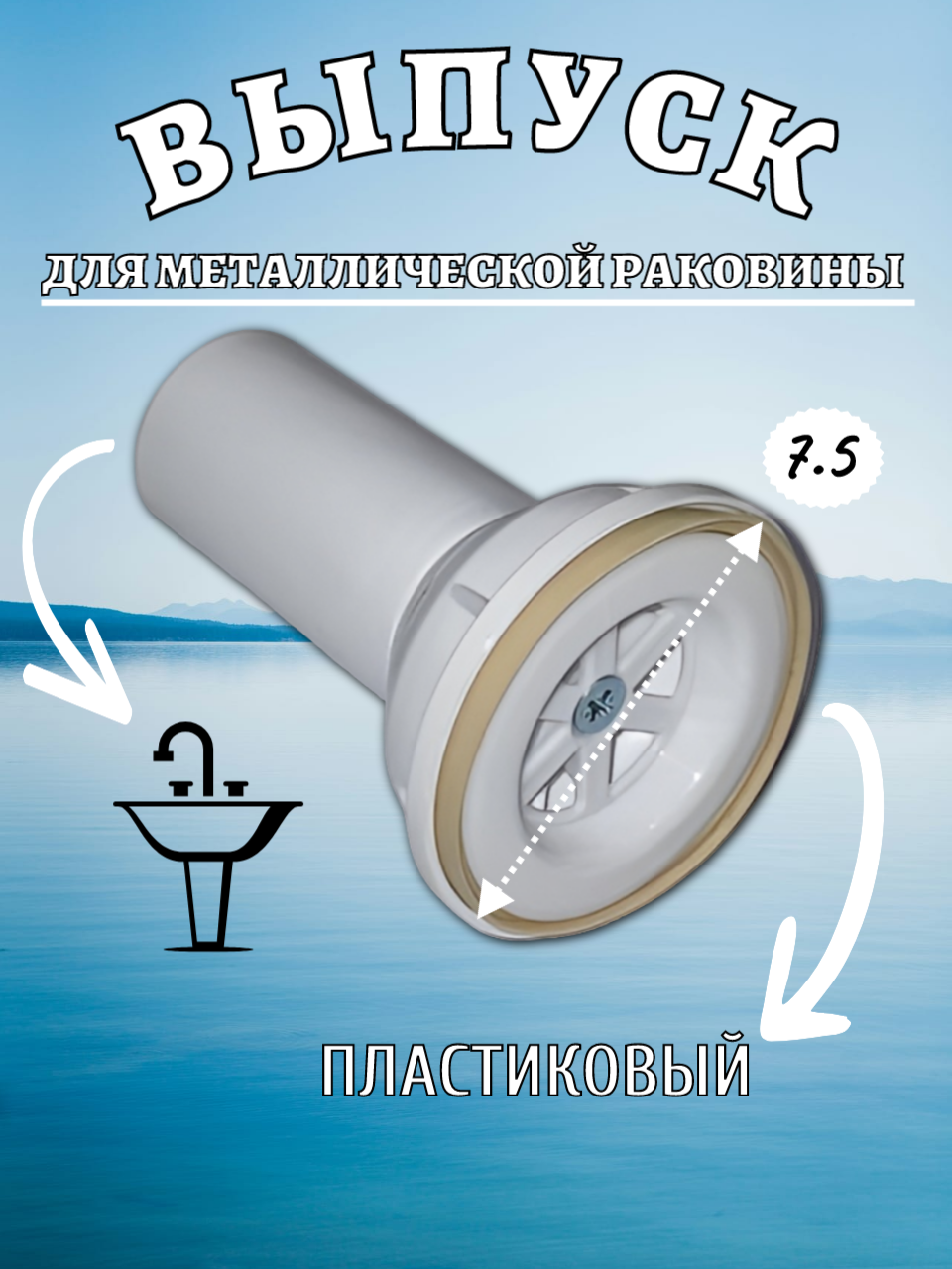 Выпуск для металлической раковины дачного умывальника Пластиковый