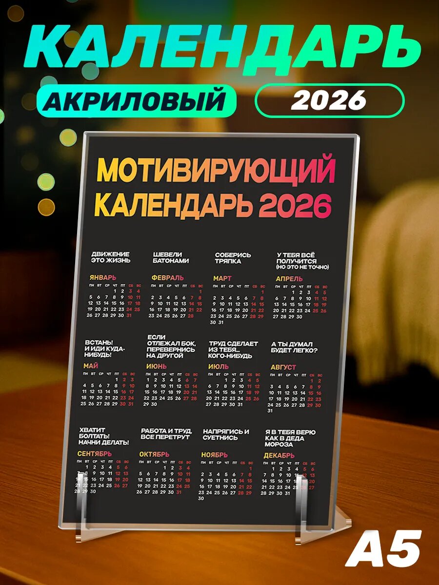Календарь 2026 настольный Мотивирующий