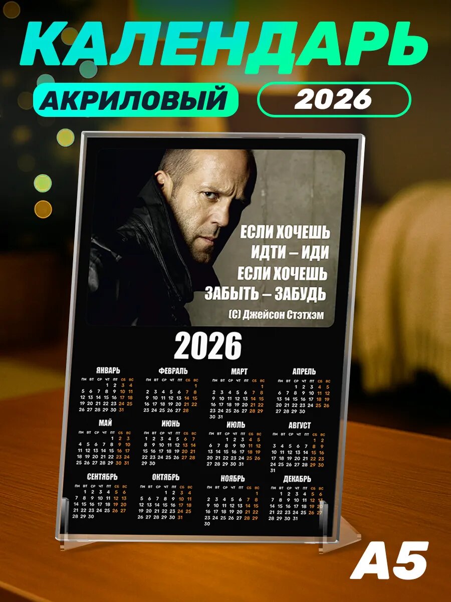 Календарь 2026 настольный Мем Мотивация Джейсон Стэйтем