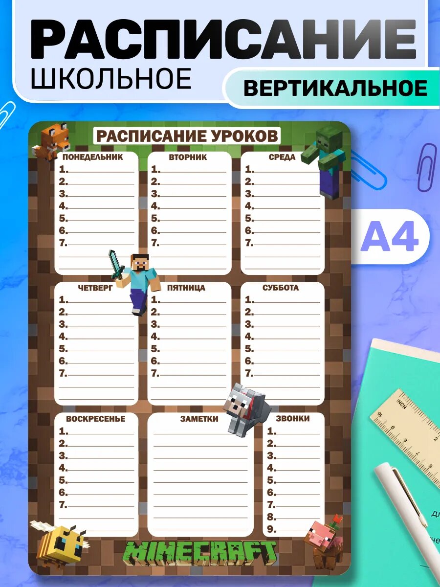 Расписание уроков настенное Minecraft
