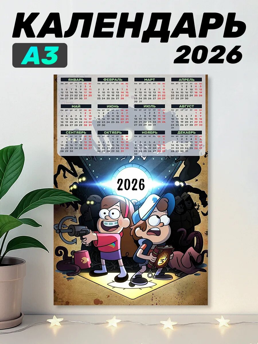 Календарь 2026 настенный Гравити Фолз Диппер и Мейбл