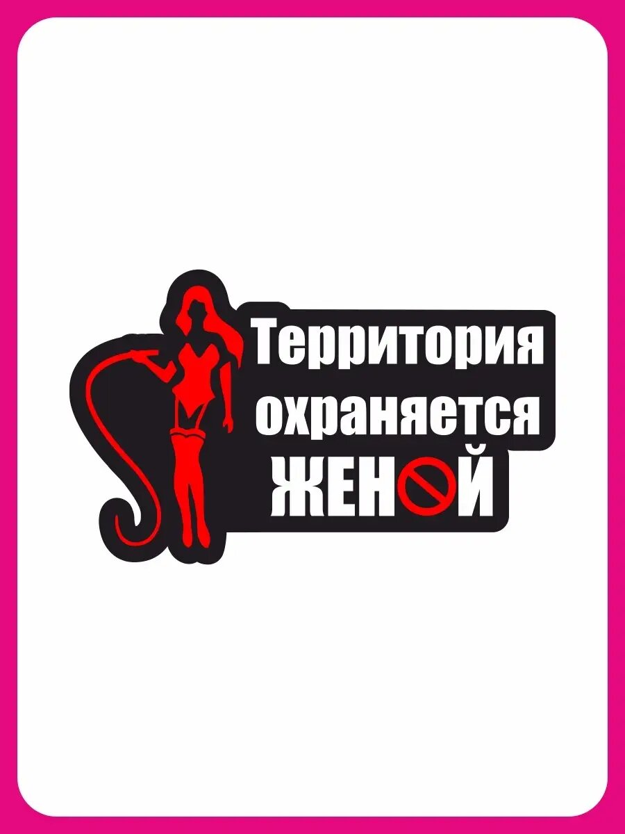 Наклейки на авто Охраняется женой