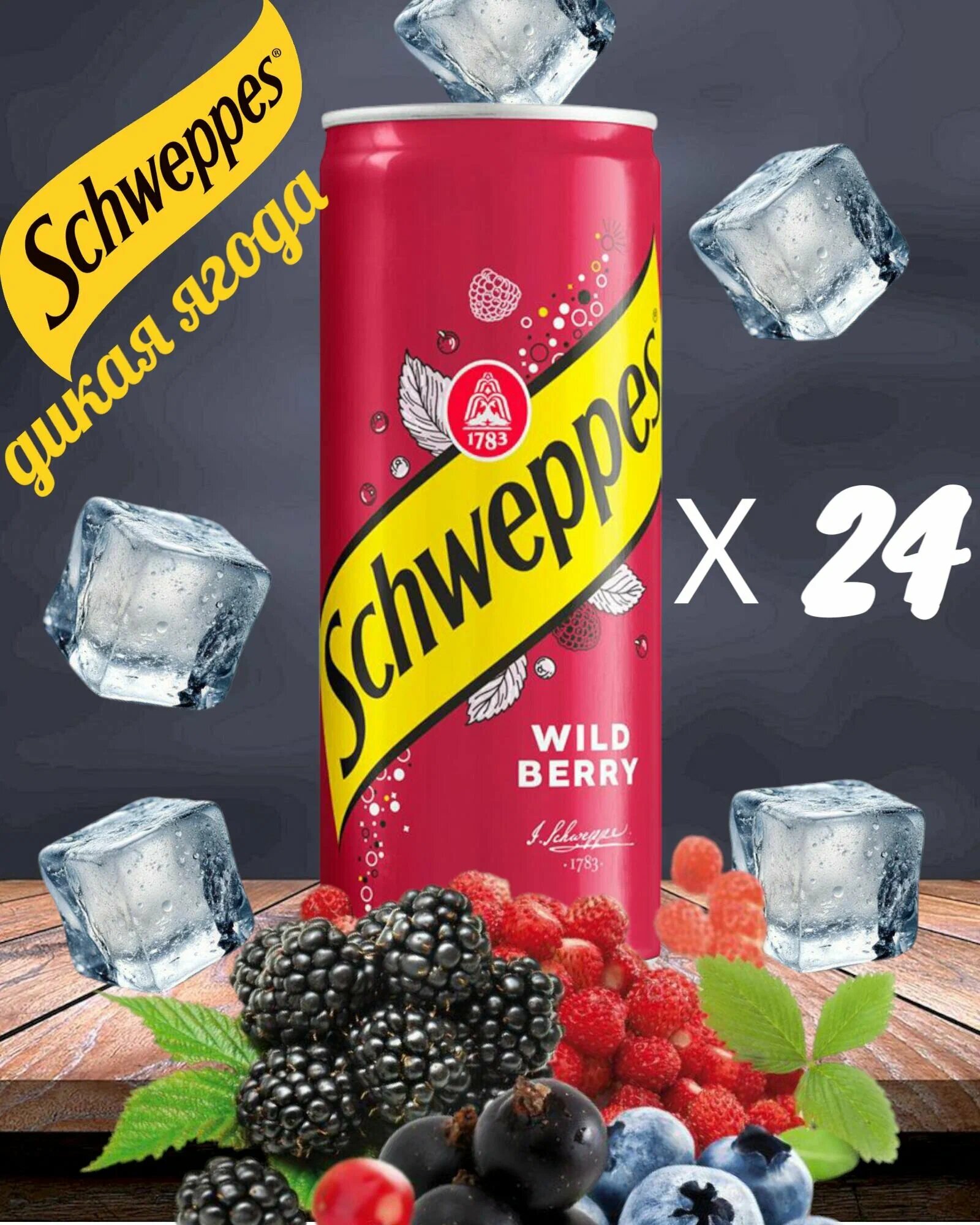 Газированный напиток Schweppes (Швепс) Wild Berry (Лесные ягоды) 0,33 л х 24 шт.
