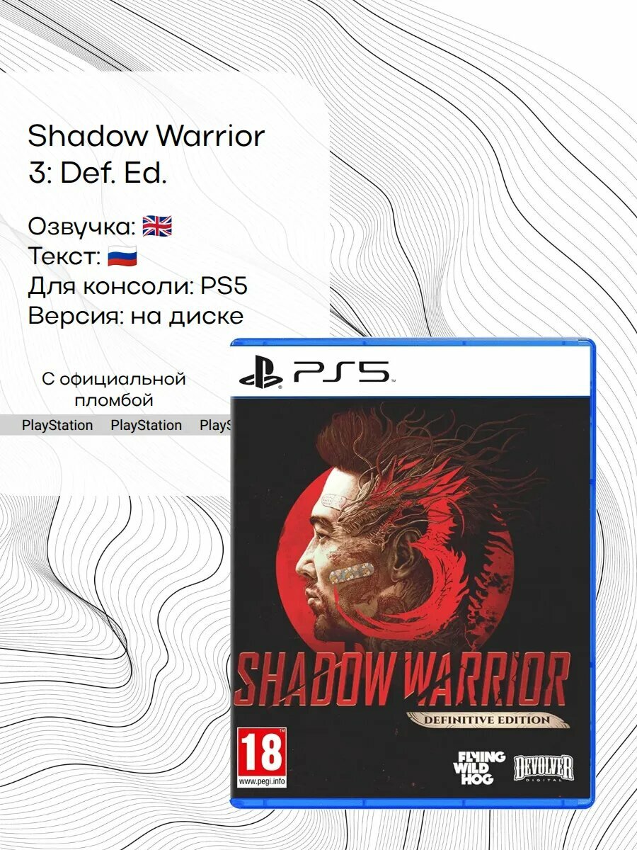 Игра Shadow Warrior 3: Definitive Edition, PlayStation 5, русские субтитры