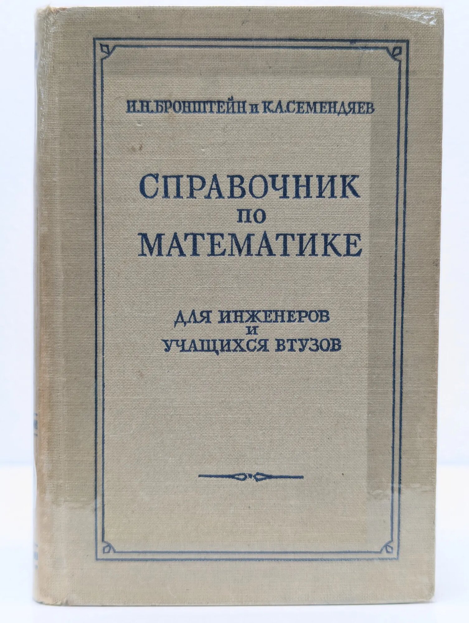 Справочник по математике для инженеров и учащихся вузов Бронштейн И. Н, Семендяев К. А. 1954
