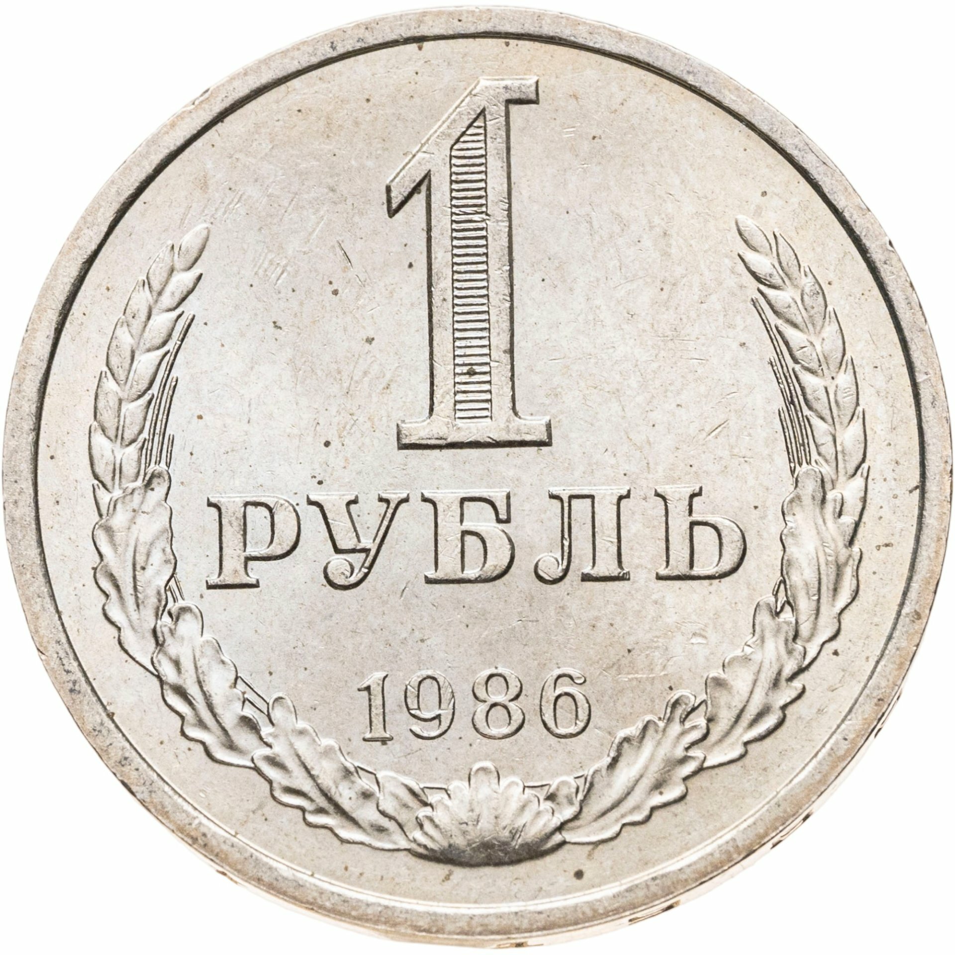 1 рубль 1986, Мельхиор медь-никель, в сохранности AU-UNC