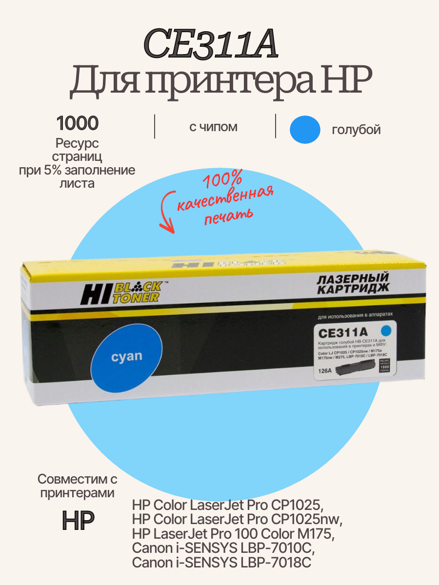 Тонер-картридж Hi-Black (HB-CE311A) для HP