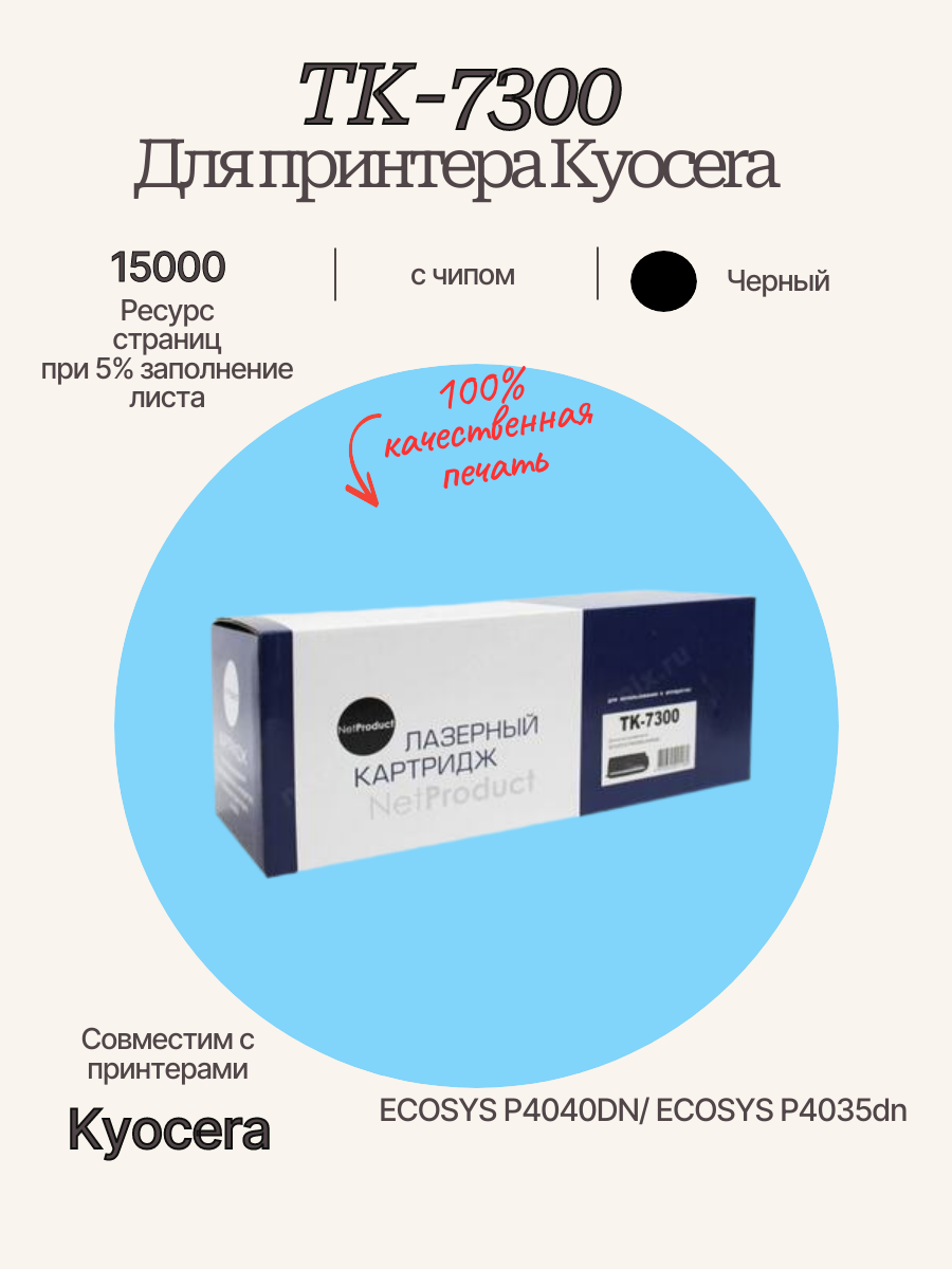 Тонер-картридж NetProduct (N-TK-7300) для Kyocera