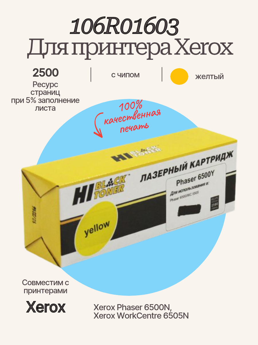 Тонер-картридж Hi-Black (HB-106R01603) для Xerox