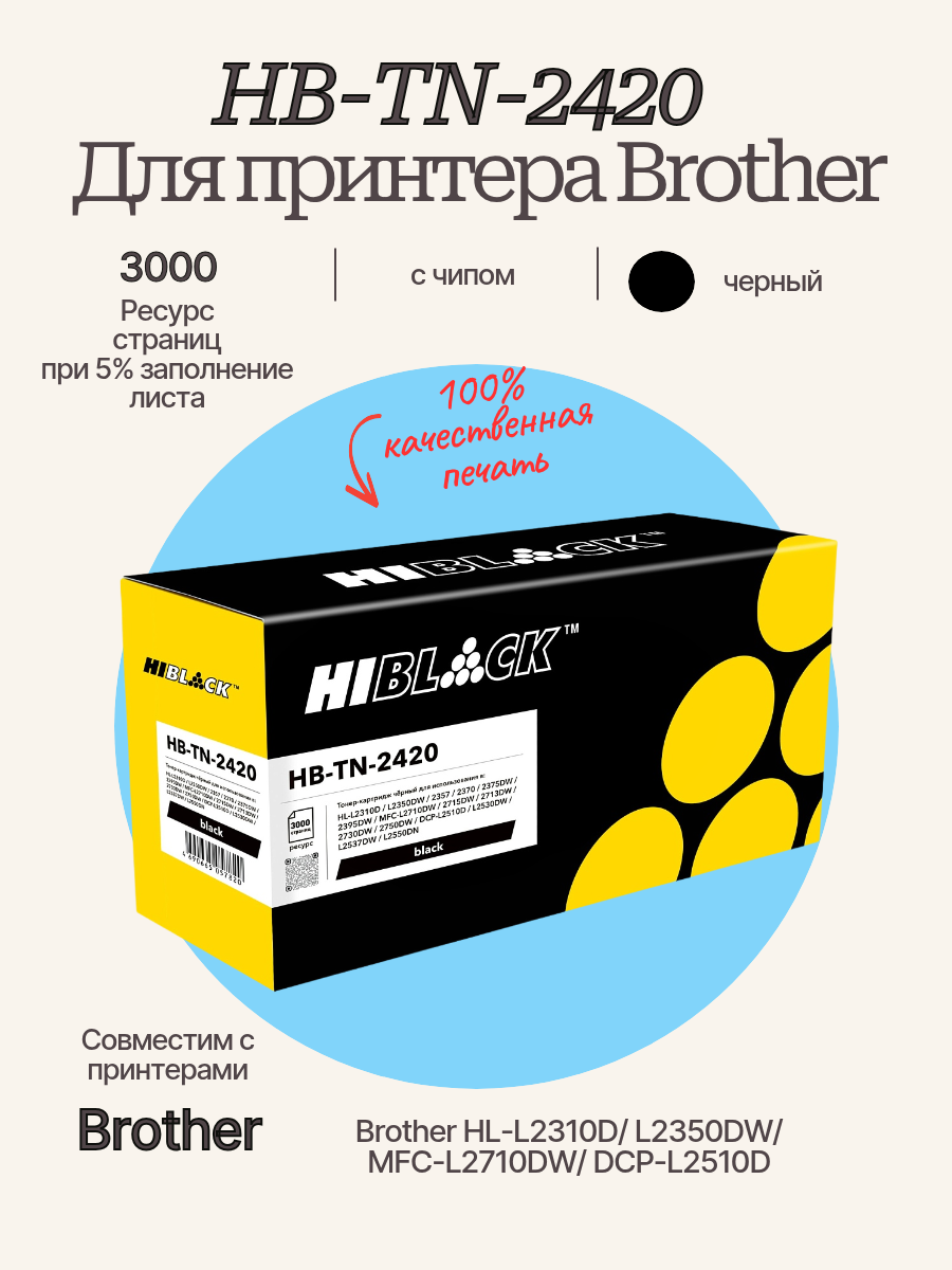 Тонер-картридж Hi-Black (HB-TN-2420) для Brother