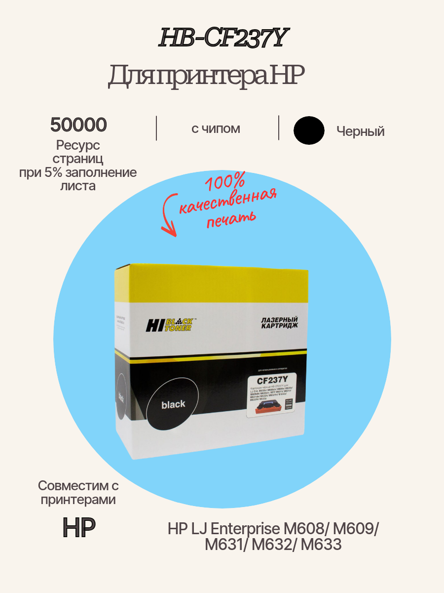 Картридж Hi-Black (HB-CF237Y) для HP