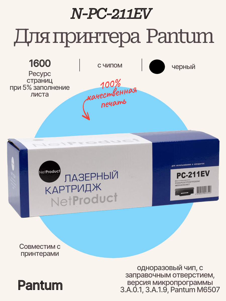 Картридж NetProduct (N-PC-211EV) для Pantum 1,6К
