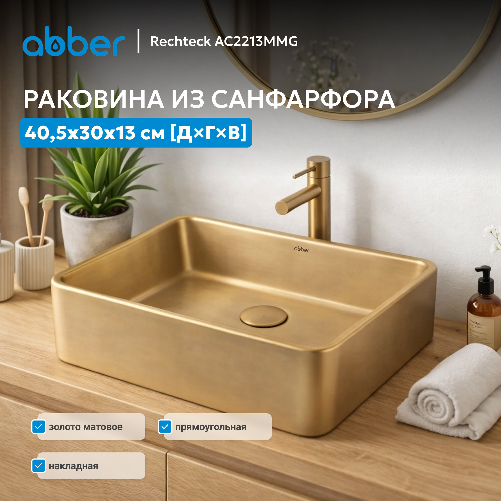 Раковина накладная ABBER Rechteck AC2213MMG золото матовое