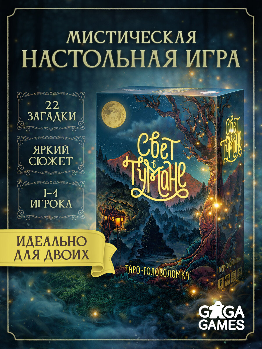 Сюжетная настольная игра таро - головоломка для подростков и одного игрока Свет в Тумане
