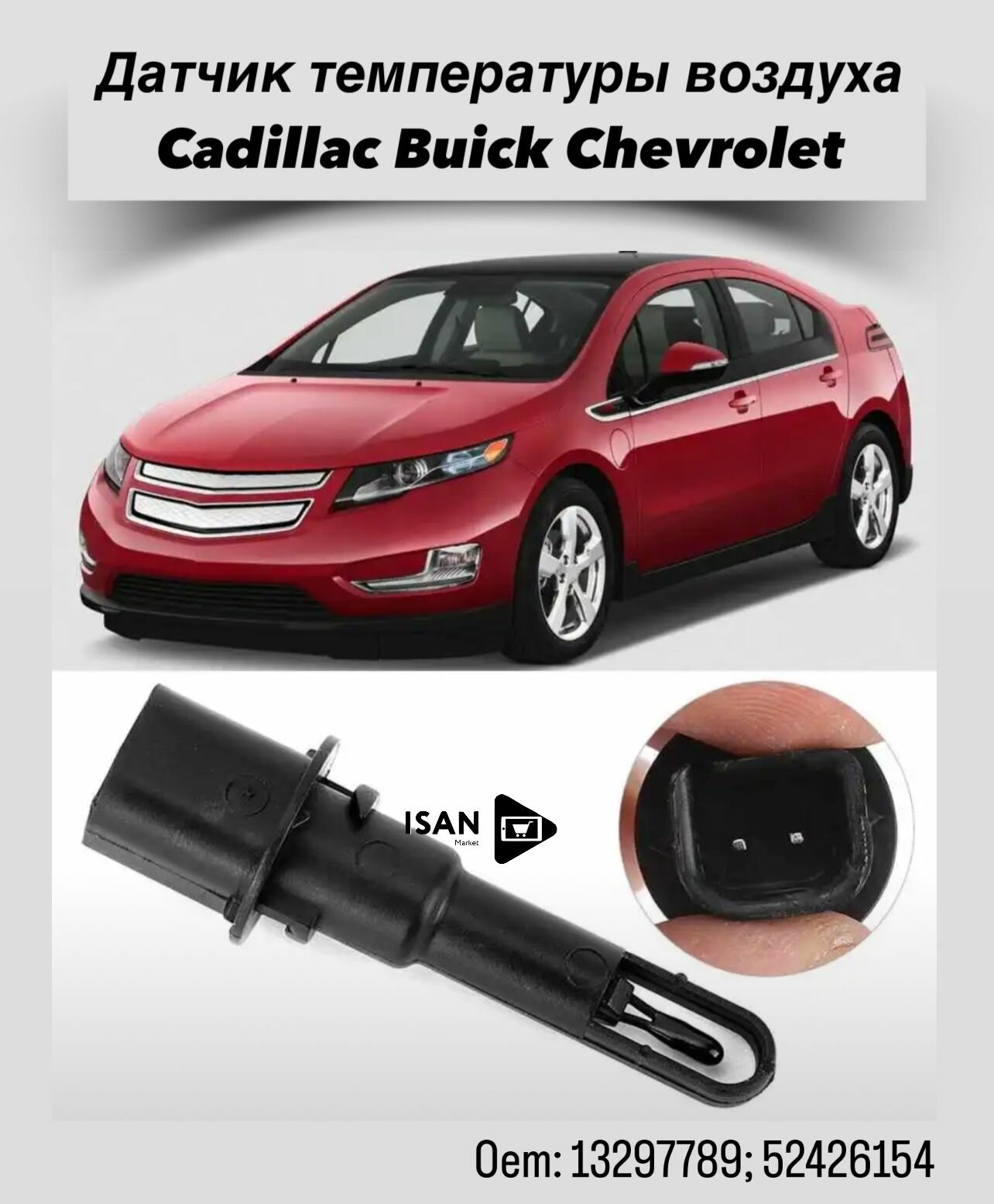 Датчик температуры наружного воздуха автомобилей Cadillac Buick Chevrolet Oem: 13297789; 52426154
