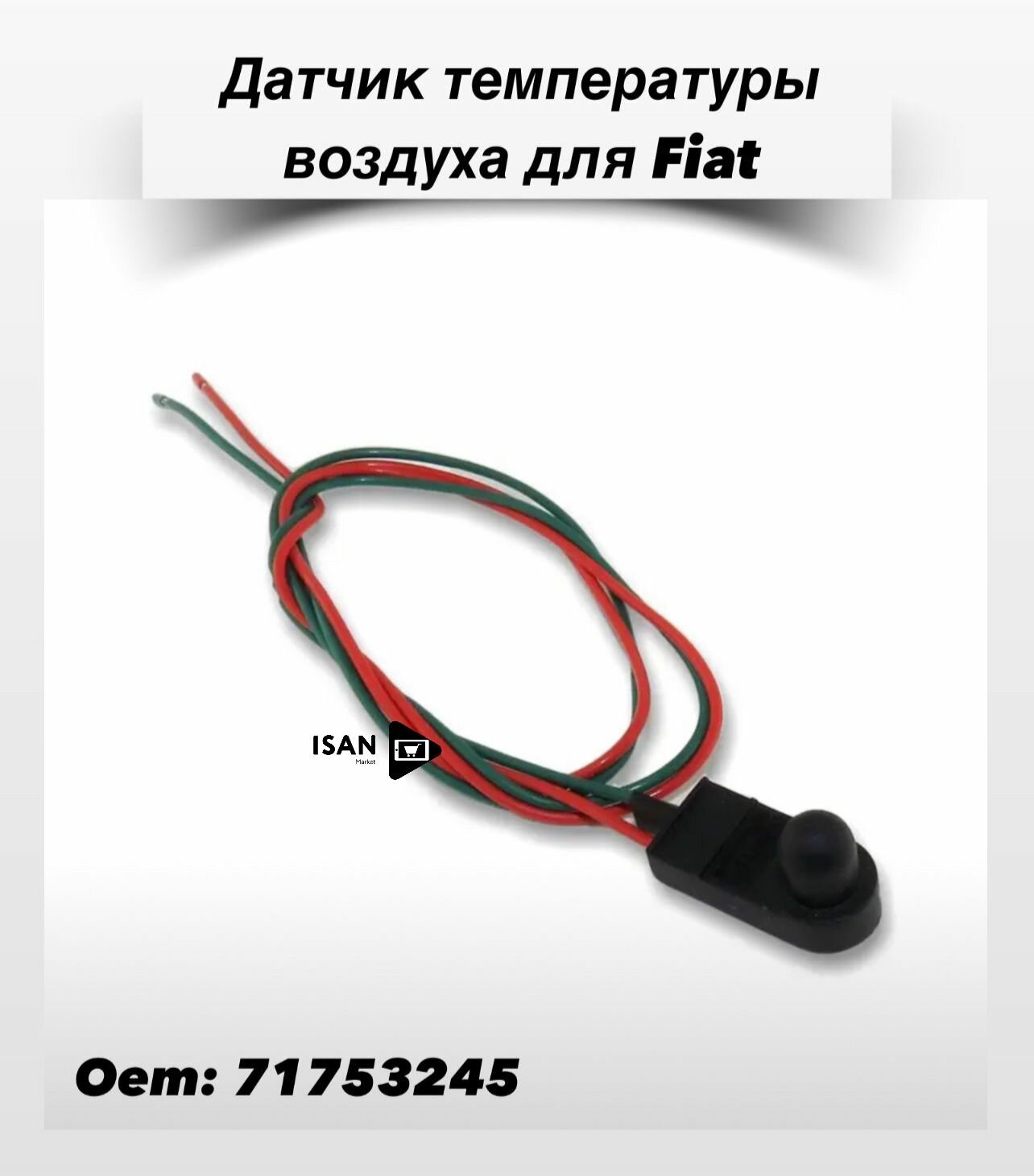 Датчик температуры воздуха Fiat/Фиат Oem: 71753245