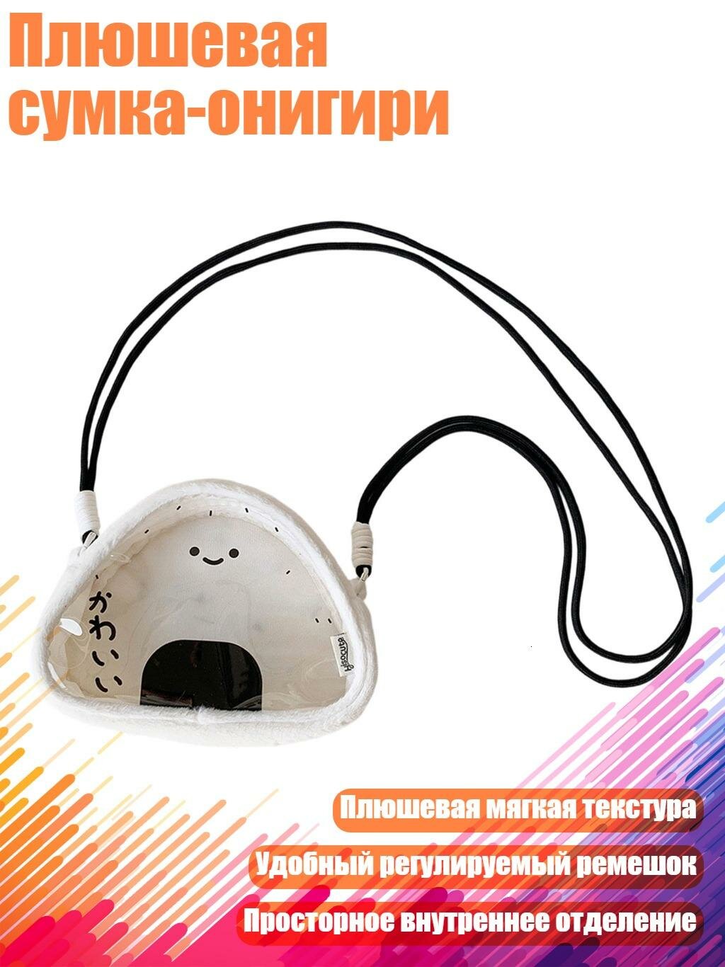 Плюшевая сумка-онигири, Улыбающийся рисовый шарик