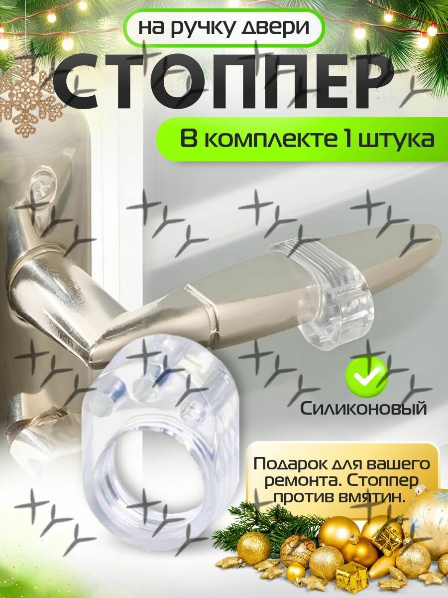 Стоппер на ручку двери / стопор дверной силиконовый 1 шт