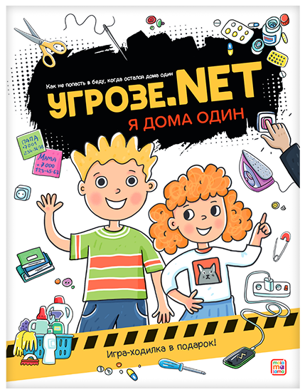 Угрозе. NET. Один дома