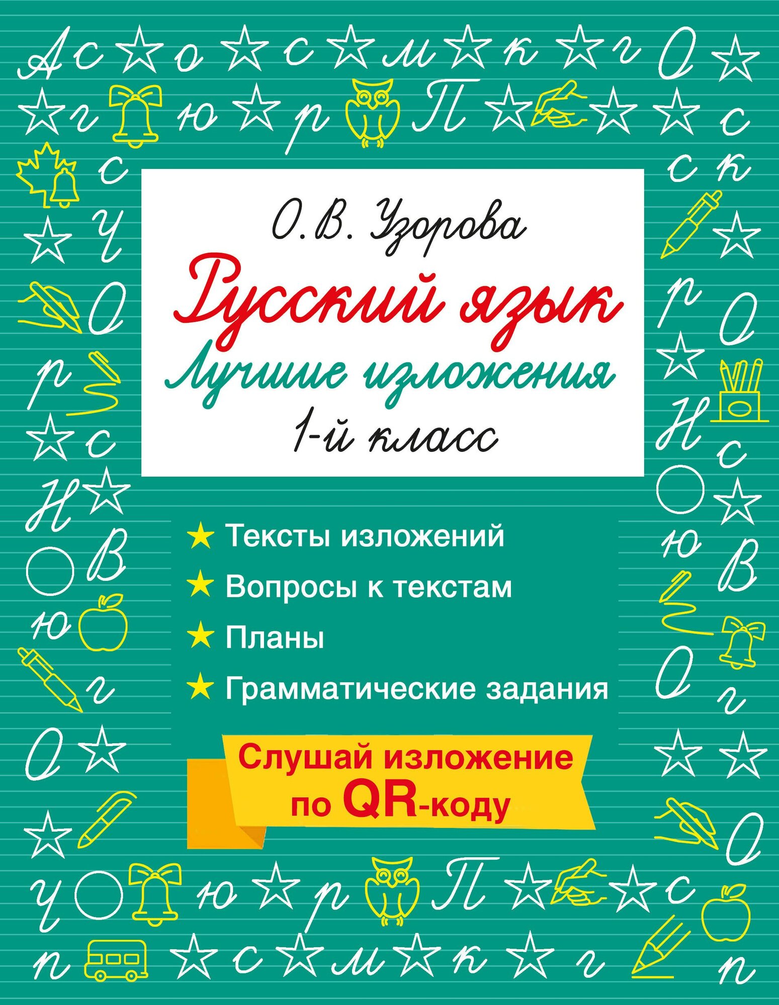 Русский язык. Лучшие изложения. 1 класс. Тексты изложений. Вопросы к текстам. Планы. Грамматические задания. Слушай изложение по QR-коду
