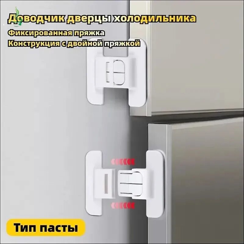 Доводчик дверцы холодильника, фиксированное закрывание, конструкция с двойным закрыванием, тип пасты