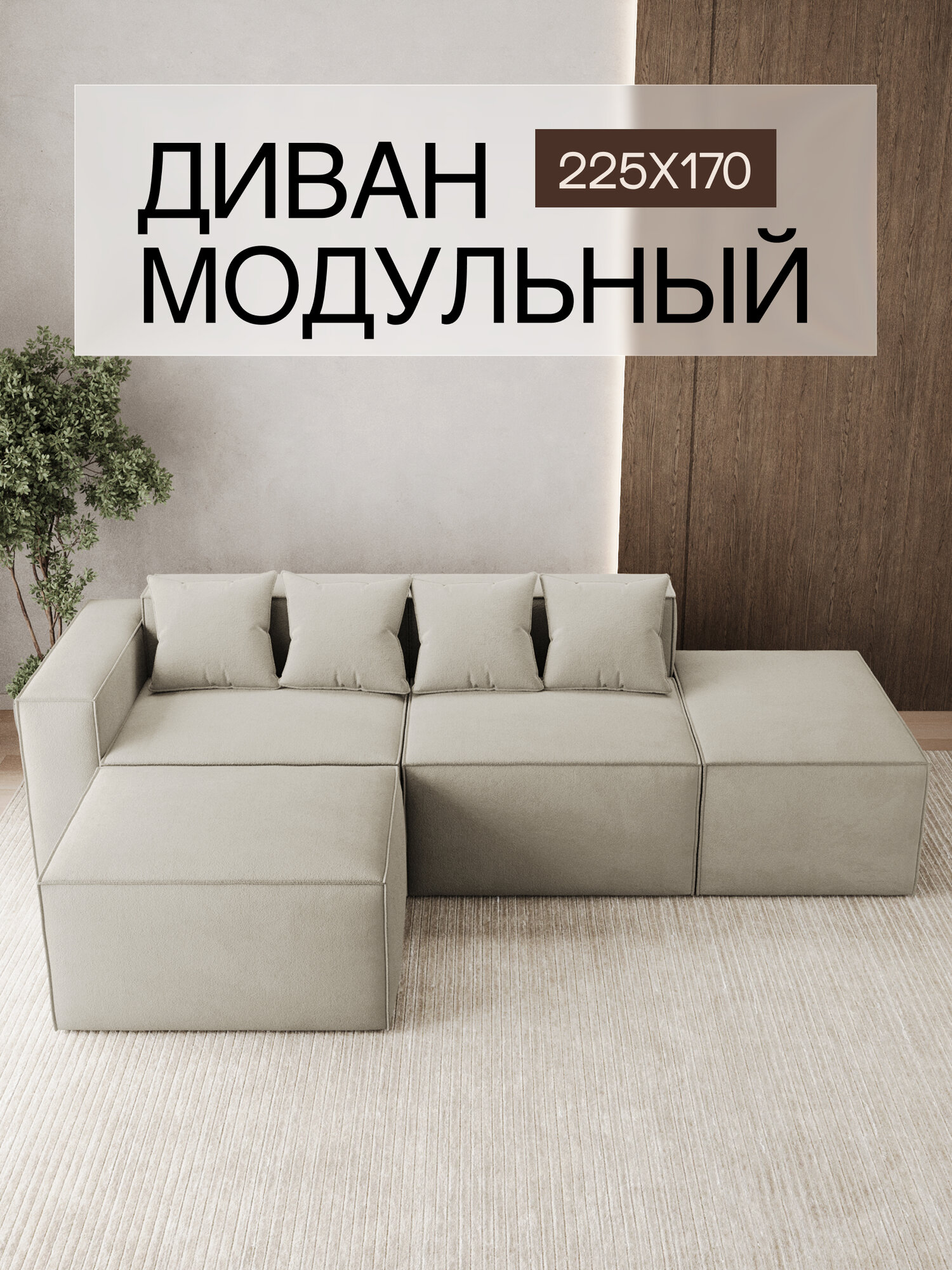 Диван модульный угловой, Левый угол, Велюр, Светло-бежевый, 210х170х78 см