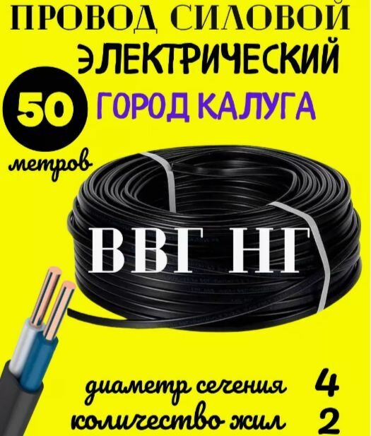 Провод электрокабель гибкий ВВГ НГ