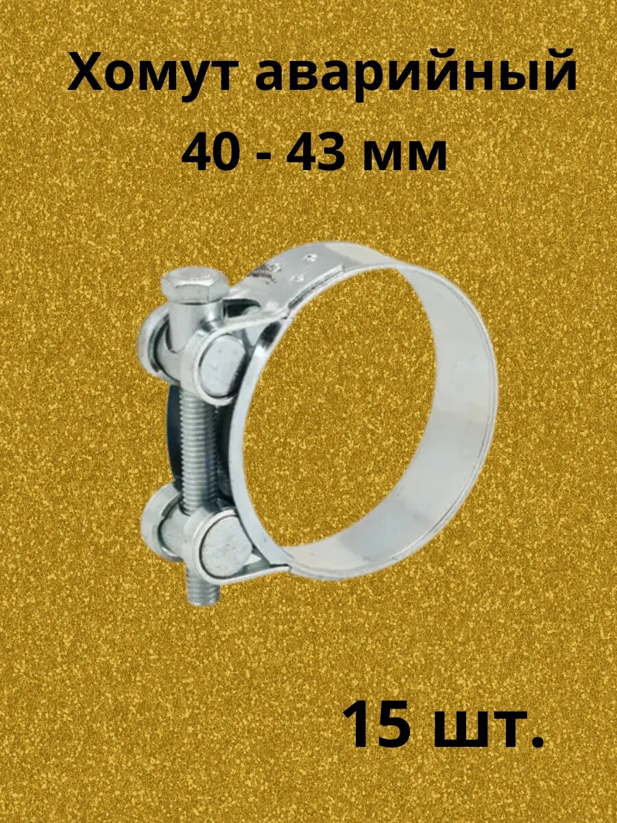 Хомут аварийный 40-43 мм