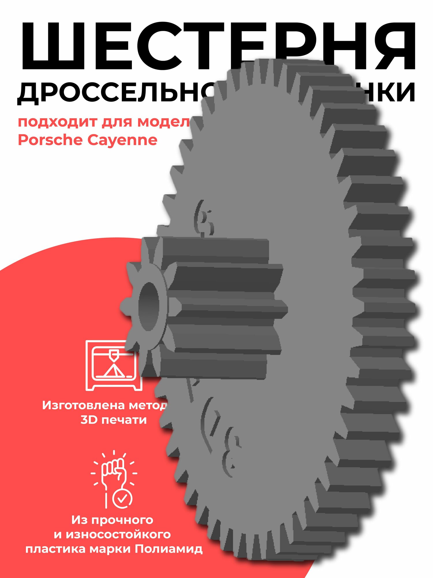Шестерня дроссельной заслонки для Porsche