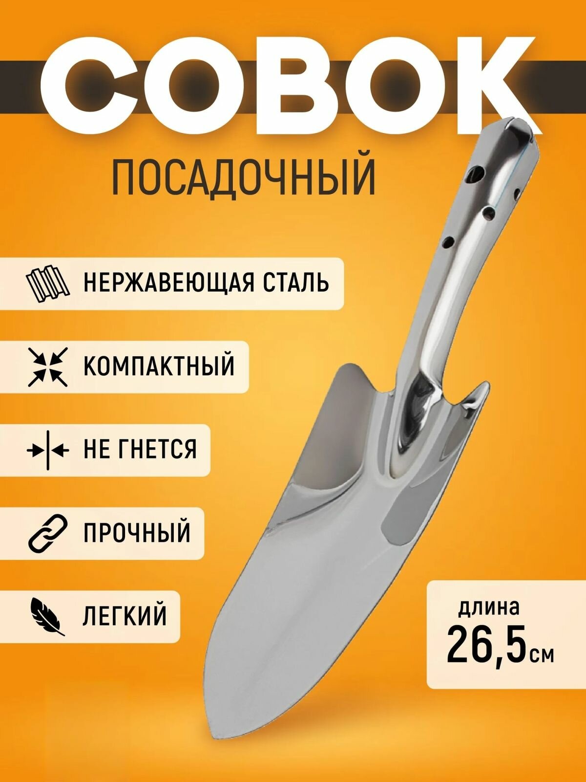 Совок посадочный, нержавеющая сталь 27 * 8cm