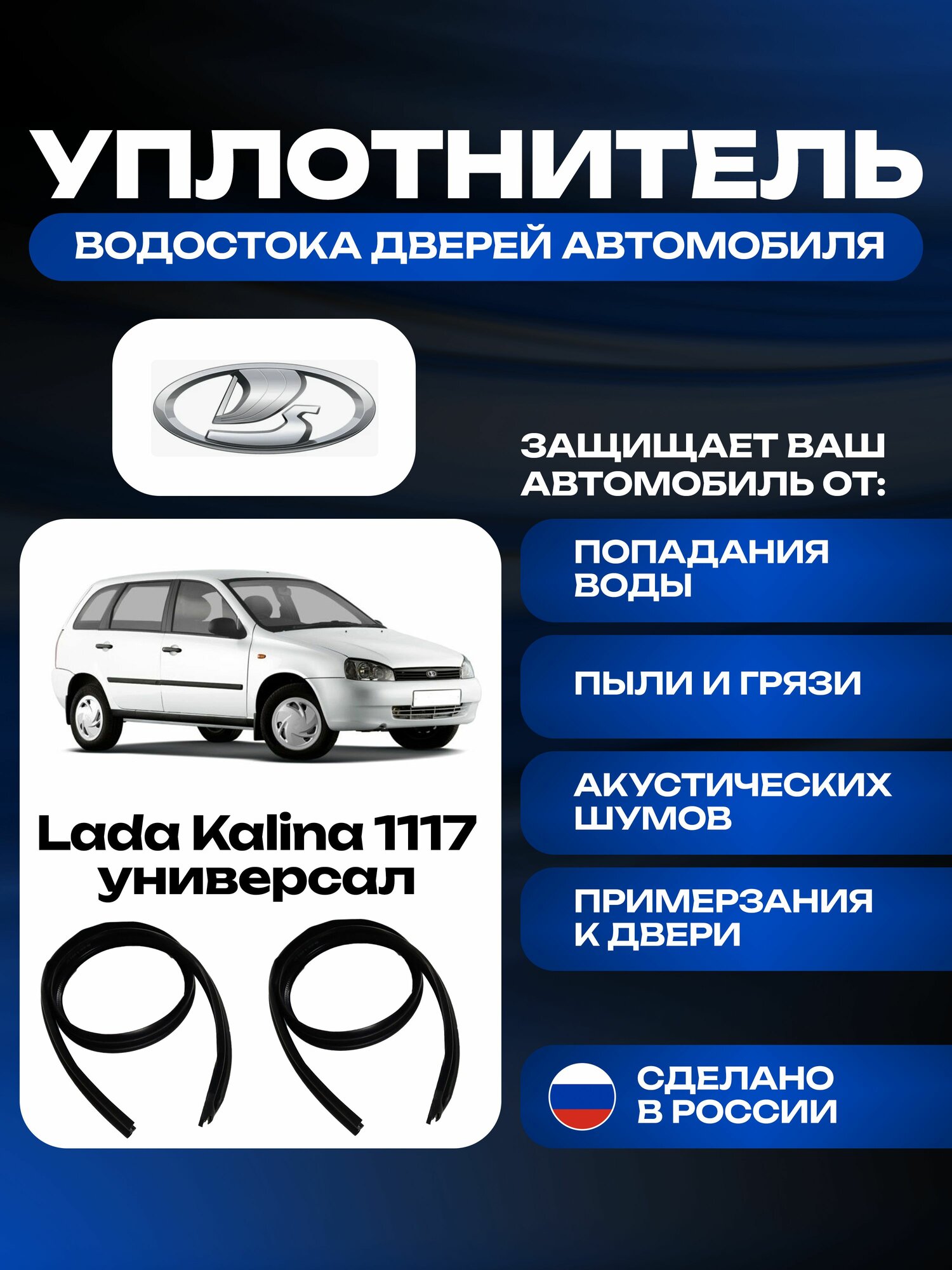 Комплект уплотнителей водостока дверей верхний на автомобиль Лада Калина 1117 универсал / LADA Kalina (правый / левый)