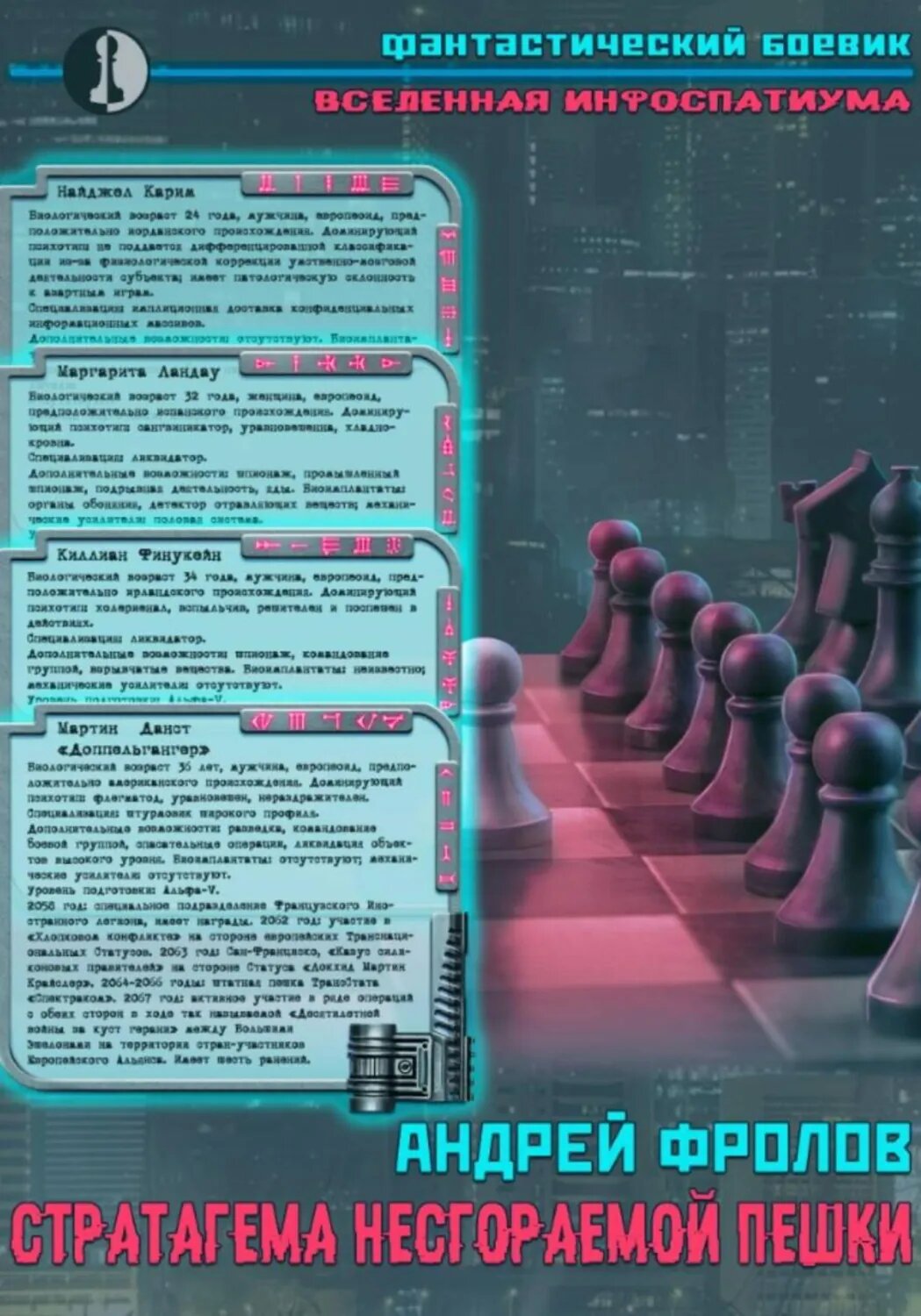 Стратагема несгораемой пешки [Цифровая книга]