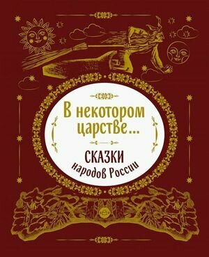 Ботякова О. А: В некотором царстве. Сказки народов России