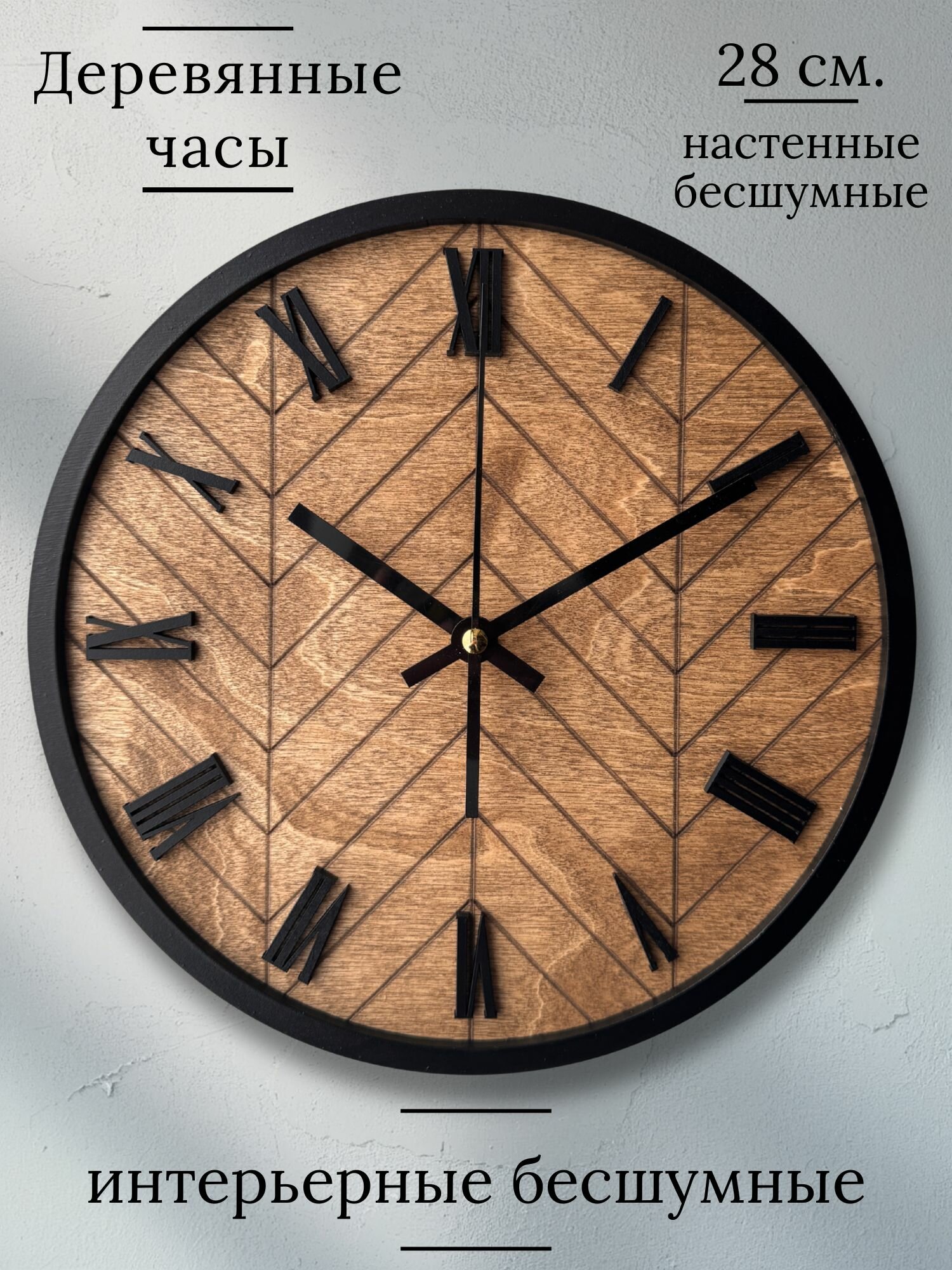 Часы настенные деревянные 28 см Woodeez | ручная работа | стиль лофт | бесшумный механизм | для интерьера и уюта