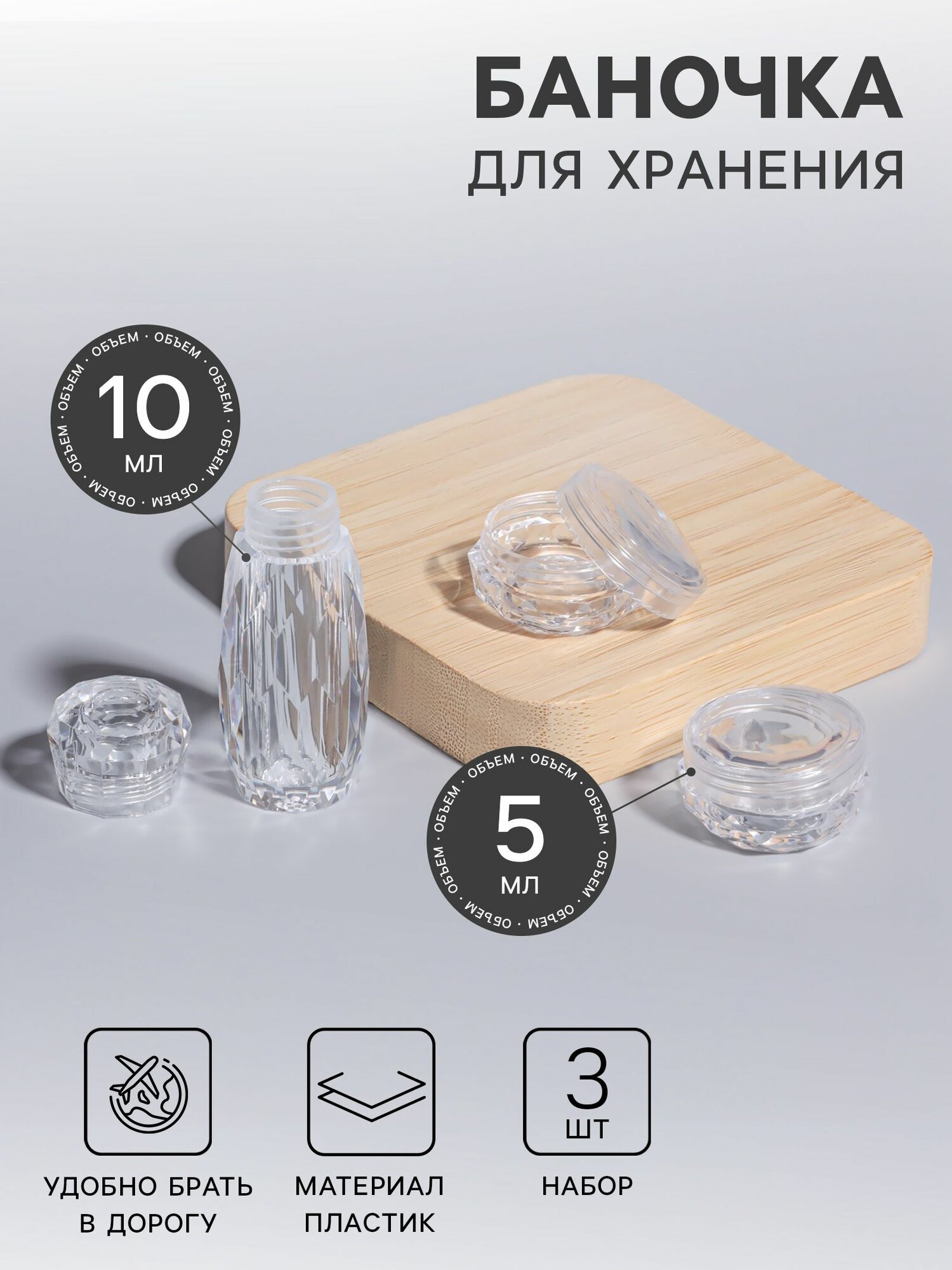 Баночки для хранения, 5/10 мл, 6 предметов, прозрачные