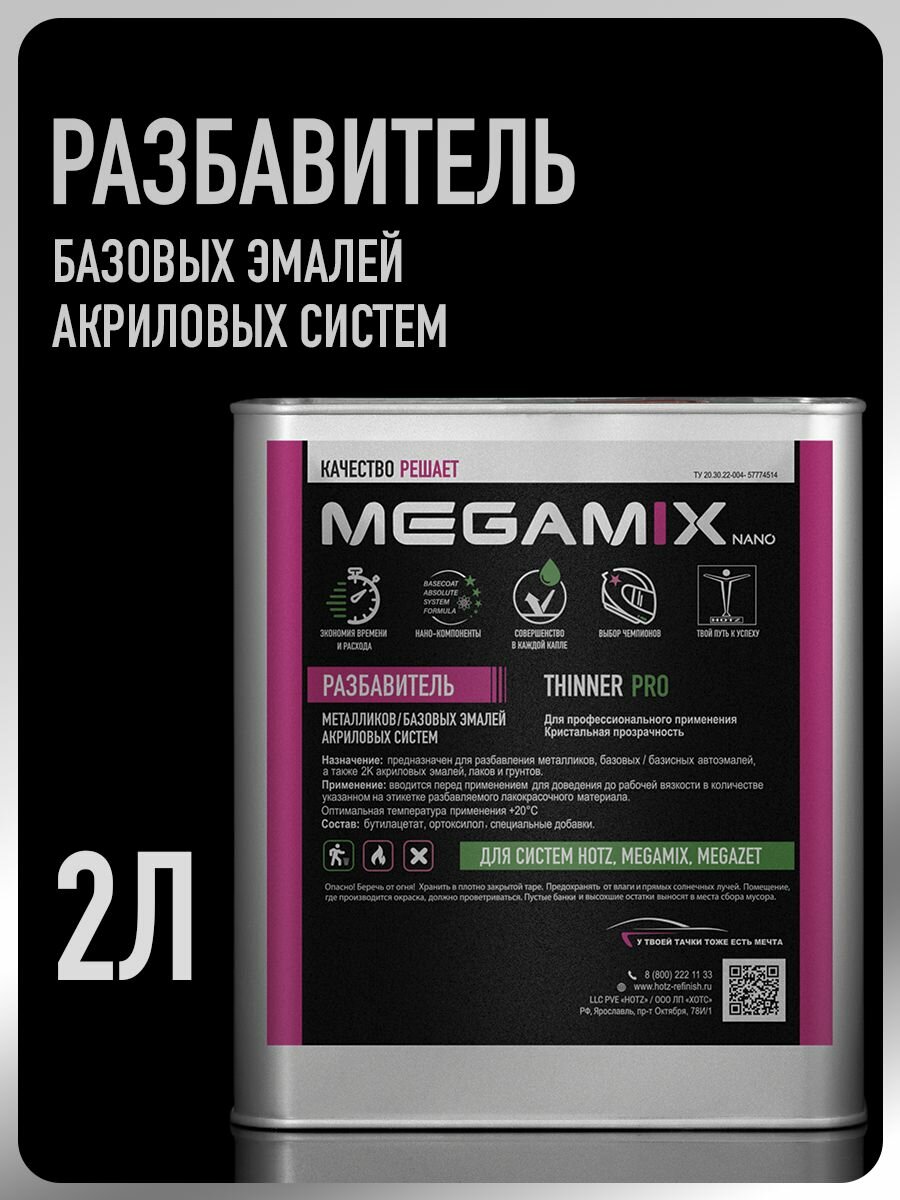 Разбавитель для акрилов/металликов, для базовых/базисных эмалей,2 литра, MEGAMIX