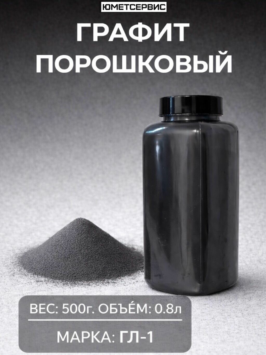 Графит порошковый ГЛ-1 мелкочешуйчатый 500 грамм