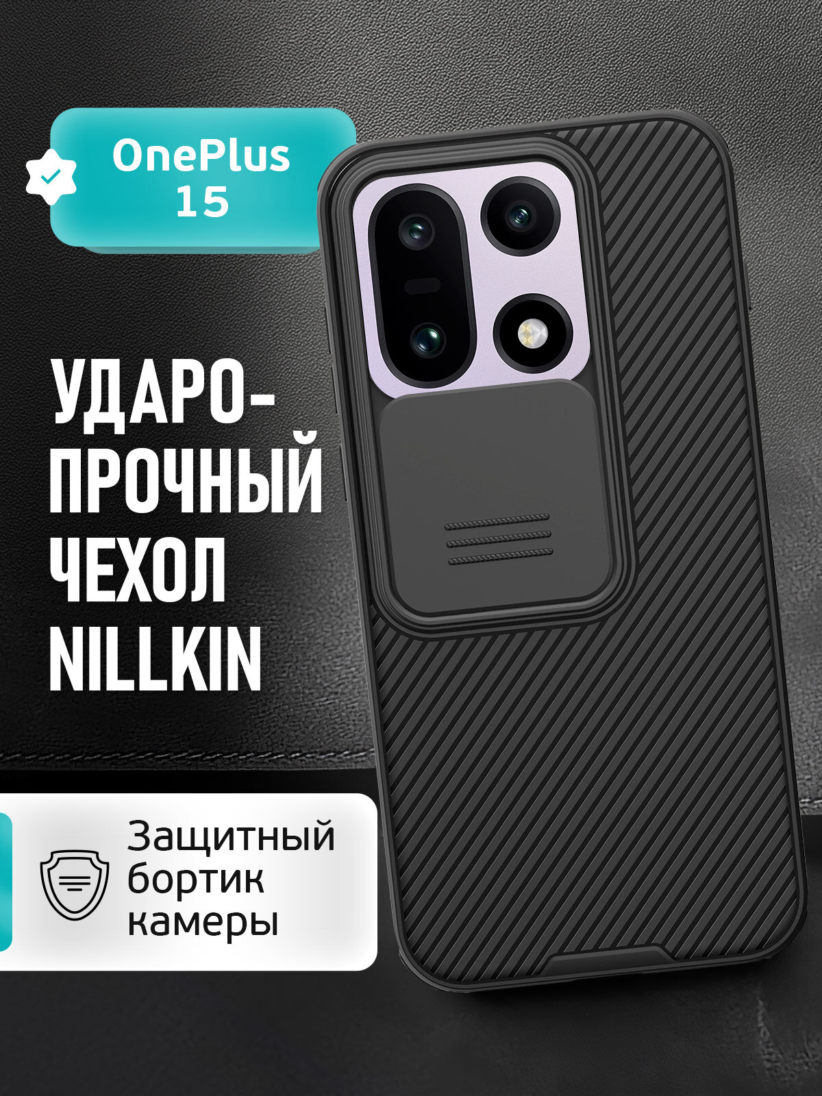Чехол Nillkin, для OnePlus 15, защита камеры, матовый, чёрный