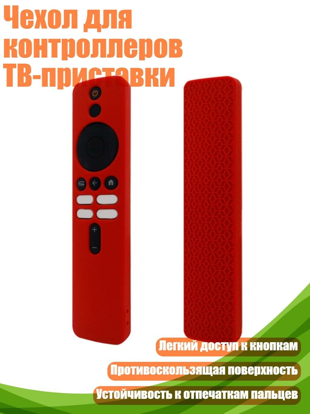 Чехол для контроллеров ТВ-приставки, красный