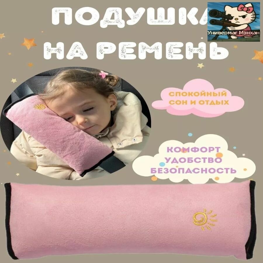 Подушка автомобильная детская