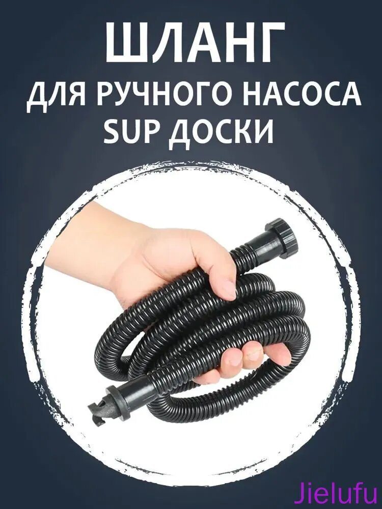 Шланг для ручного насоса SUP доски черный матовый, запчасть для накачивания SUP доски и надувных лодок — фото 1